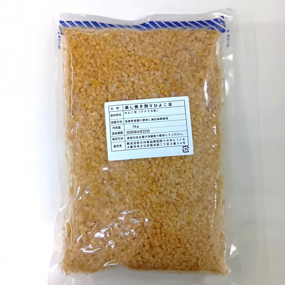 SNF蒸し挽き割りひよこ豆 | 学校給食商品 | 株式会社SN食品研究所